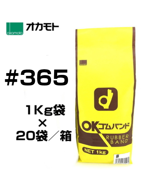 オカモト ゴムバンド#365 1kg袋入x20袋/箱 - 梱包屋どっとこむ